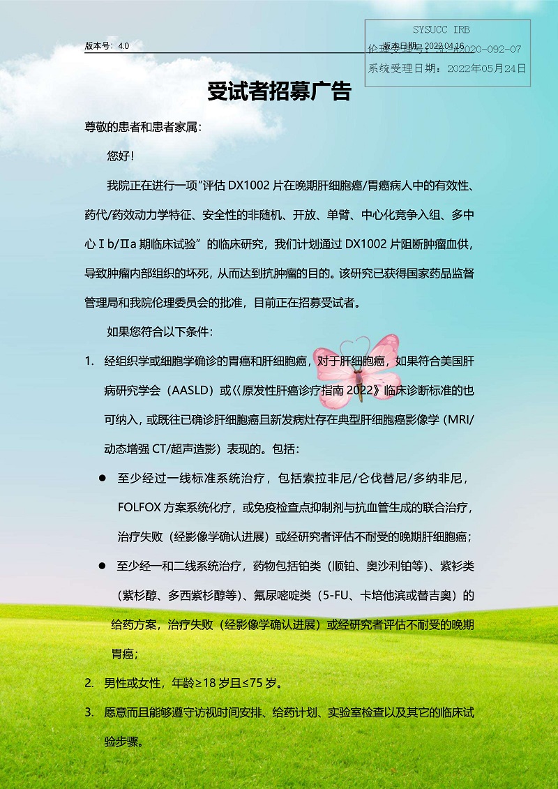 中山大学附属肿瘤医院近期临床试验受试者招募公告 中山大学肿瘤防治中心